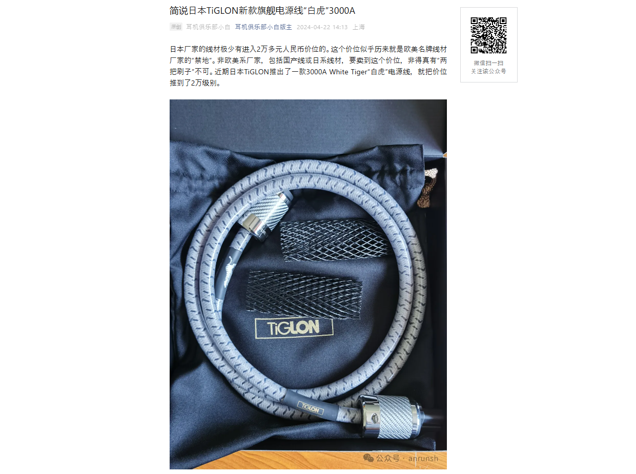 Tiglon | Review of the Power Cable by Chinese Audio Critic Sun Hao